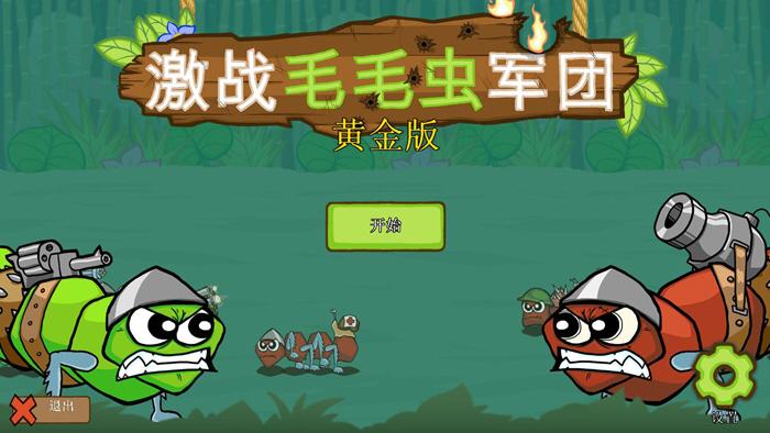 激战毛毛虫黄金版手机
