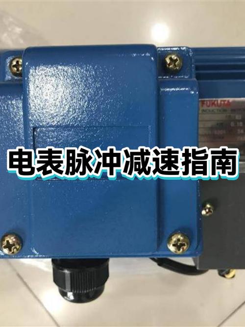 怎样使电表脉冲闪慢截图