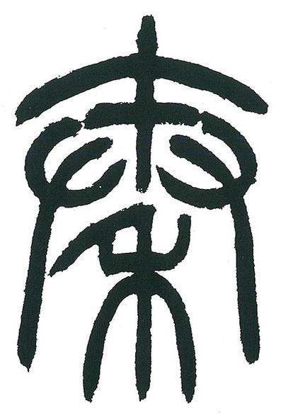 篆体字体图标