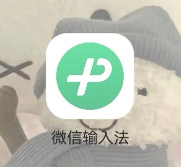 微信输入法下载安装图标