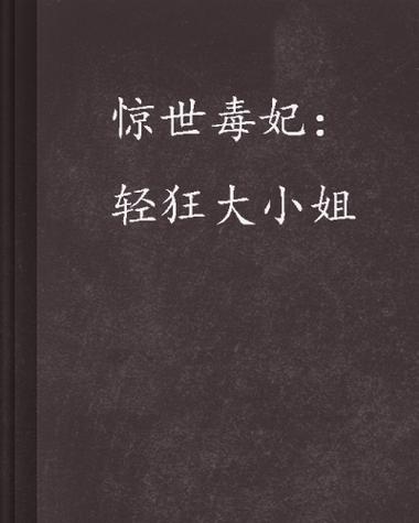 惊世毒妃轻狂大小姐免费全本阅读图标