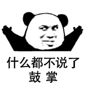 发鼓掌的表情是啥意思图标