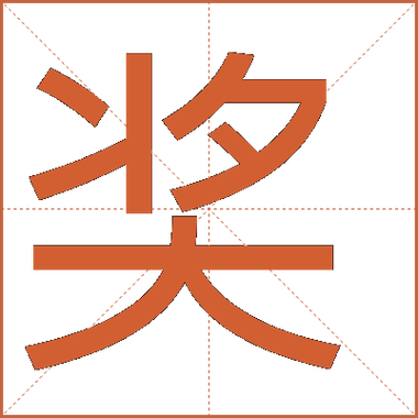 奖字拼音怎么写的拼缩略图