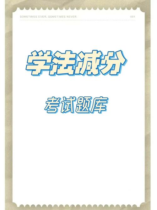 学法减分100道题图标