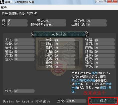 金庸群侠传3手机修改器截图