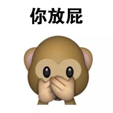 放屁emoji表情
