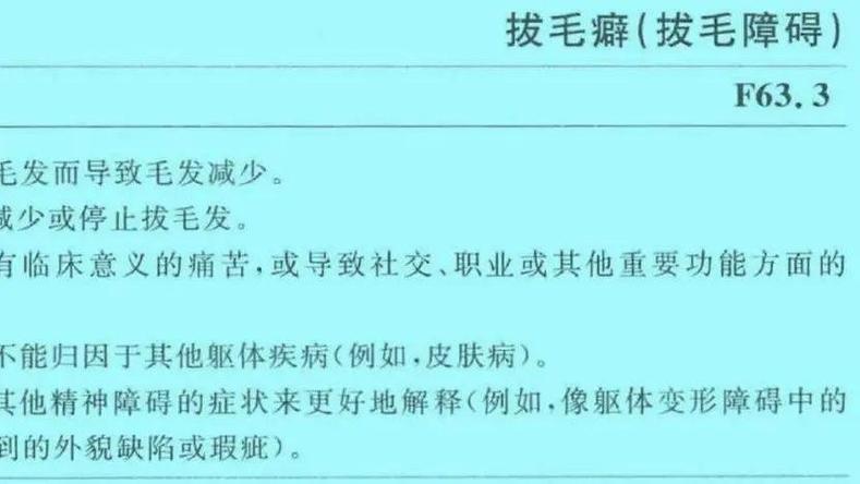 拔毛癖属于几级精神病截图