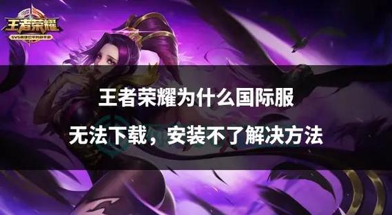 王者荣耀什么时候安装好截图