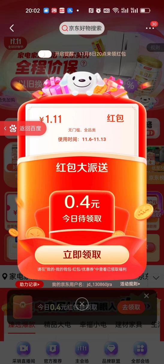 下载京东app得红包截图