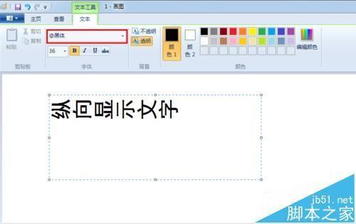 用画图软件怎么修改图片上的文字缩略图