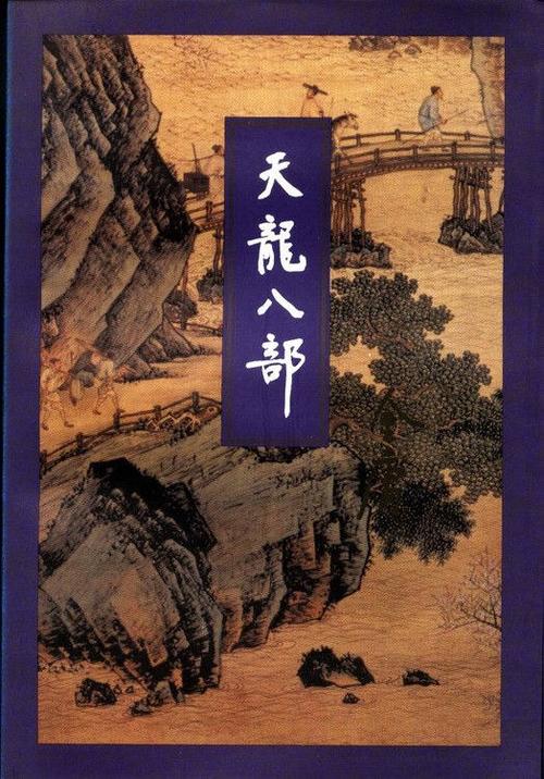 天龙八部修订版和旧版图标