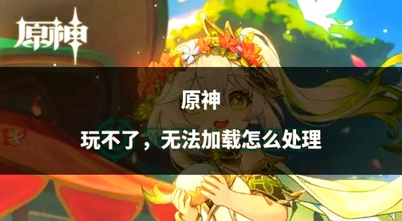 原神加载慢怎么解决截图