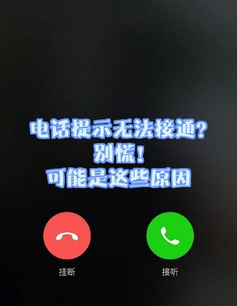 拨打对方的电话无法接通什么原因图标