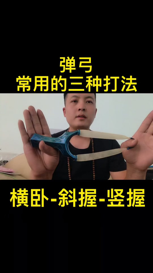 弹弓反手捏兜好还是正手好图标
