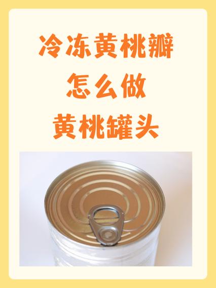 如何将黄桃罐头打开截图