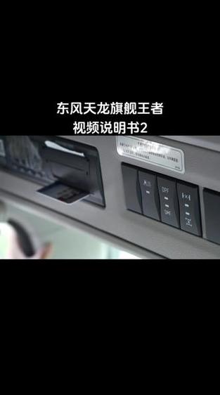 东风天龙旗舰遥控器匹配方法图标