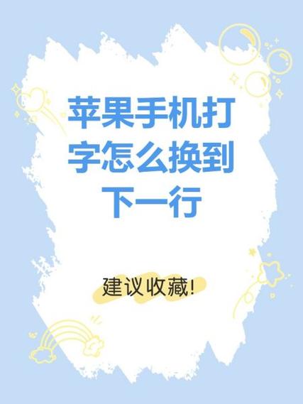 苹果怎么下一行输入图标