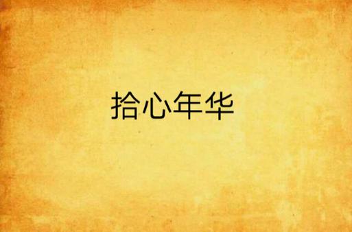 拾心邀请码是多少
