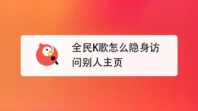全民k歌访问主页听了没图标