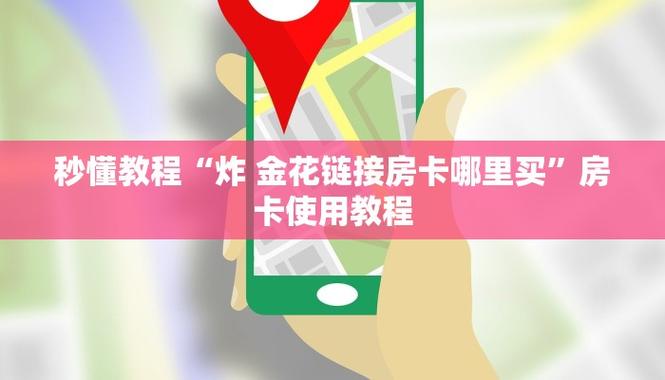 微信炸金花房卡怎么弄