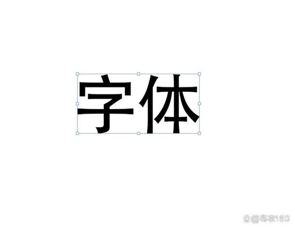 ps字体加粗再加粗图标