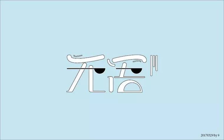 无语无字之千真万确9图标