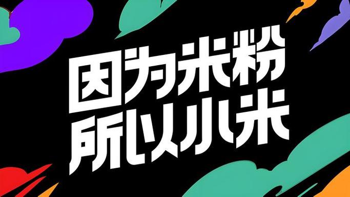 小米和米粉哪个更好图标