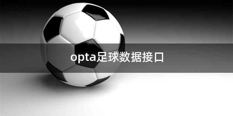 opta足球数据图标