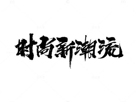 苹果手机如何设置字体风格图标