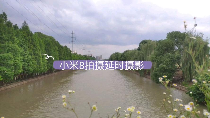 小米8快动作是延时摄影