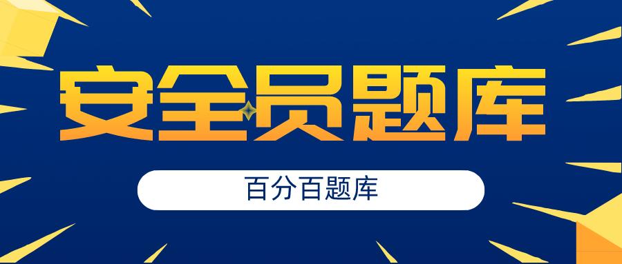 安全员题库模拟考试截图