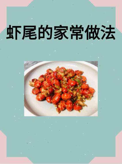 做虾尾的步骤图标