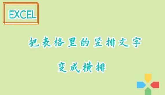 怎样把竖排字改成横排图标
