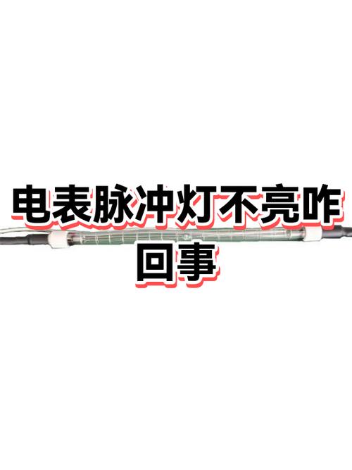 电表脉冲灯不亮耗电吗图标