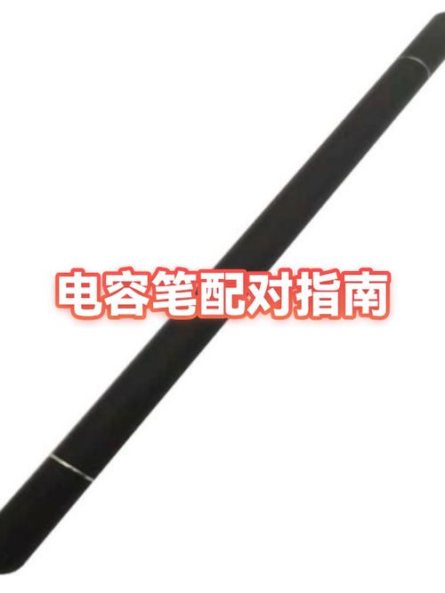 不用蓝牙的电容笔怎么配对截图