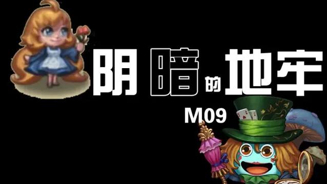 不思议迷宫m09爱丽丝地牢图标