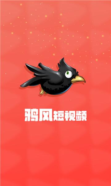 鸦风短视频app的最新版本图标