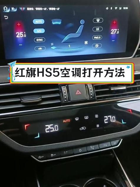 红旗hs5空调为什么会自动变图标