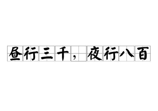 日行一千夜行八百下一句图标