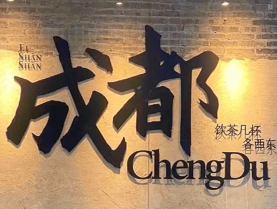 成都的著名景点图标