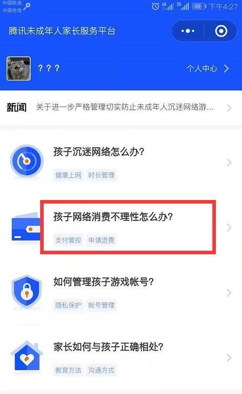 未成年防沉迷退款截图