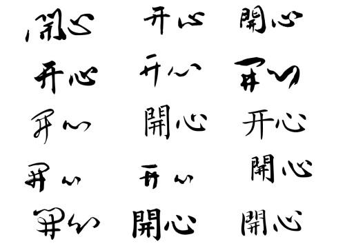 “开心”的繁体字图标