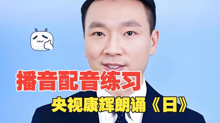 康辉朗诵视频