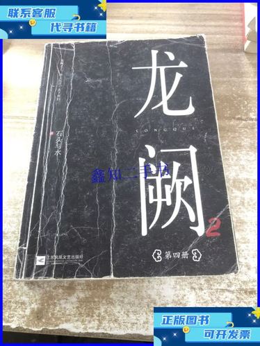 龙阙 石头与免费阅读图标
