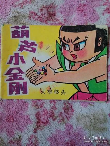 葫芦小金刚连环画免费图标