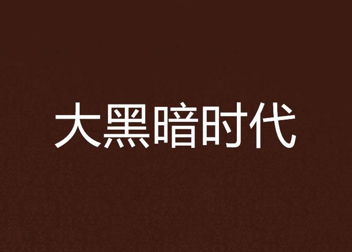 大黑暗时代