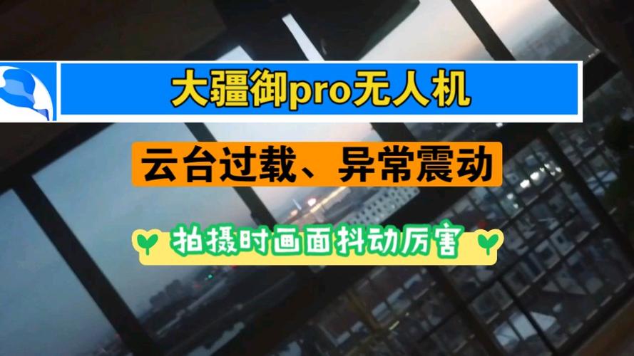 大疆无人机云台异常图标