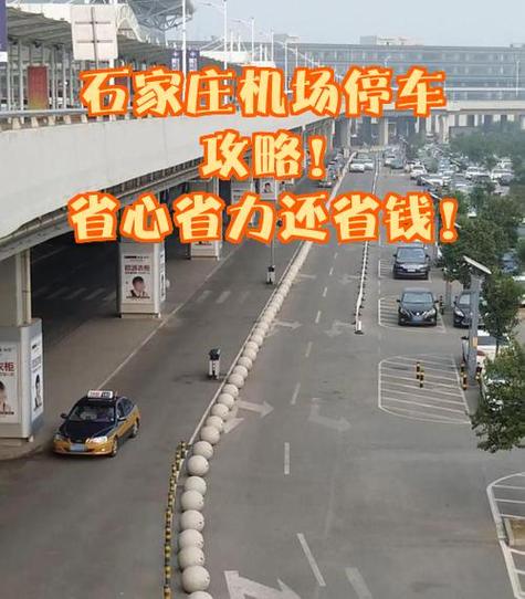 石家庄机场停车三天多少钱缩略图