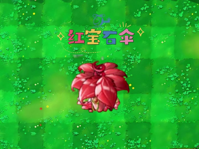 植物大战僵尸2红宝石有什么用