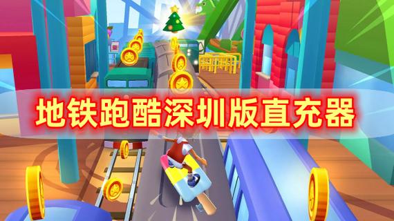 地铁跑酷直充,地铁跑酷直充图标